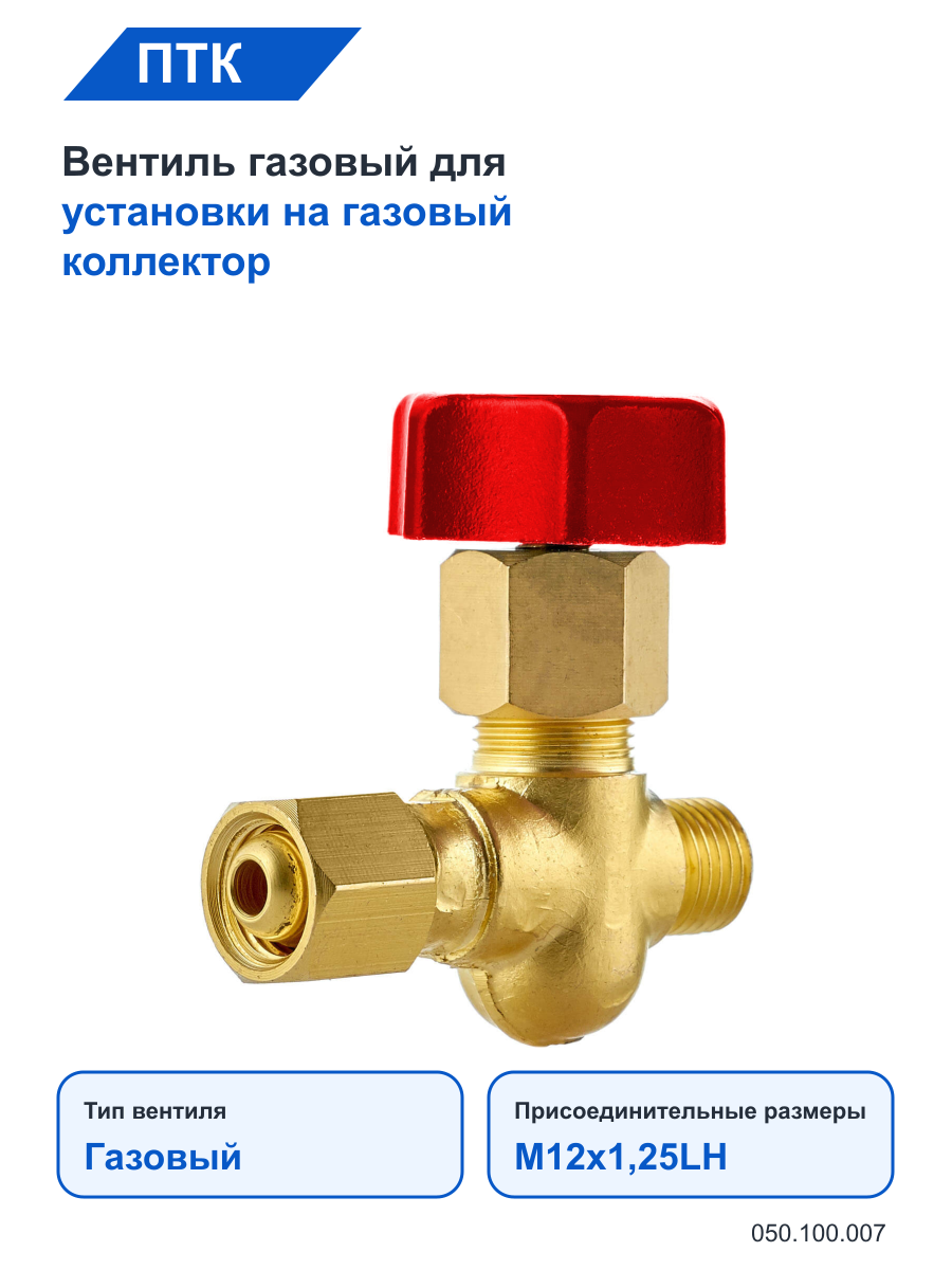 Вентиль ПТК газовый для установки на газовый коллектор