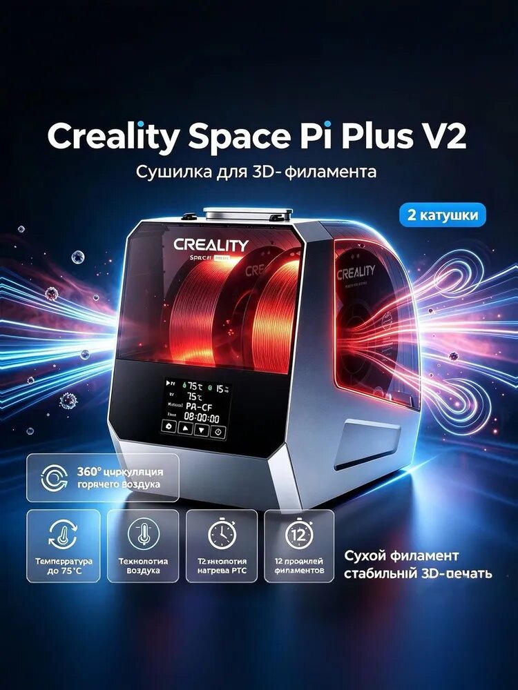 Сушилка для филамента Creality SpacePi V2 Plus, на 2 катушки,12 режимов сушки, для 3D-принтера