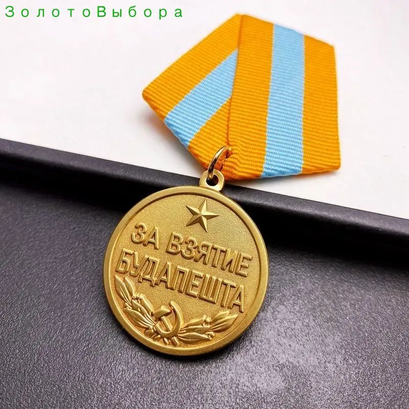 Медаль, За Взятие Будапешта, СССР, 1945 Год, Коллекционная