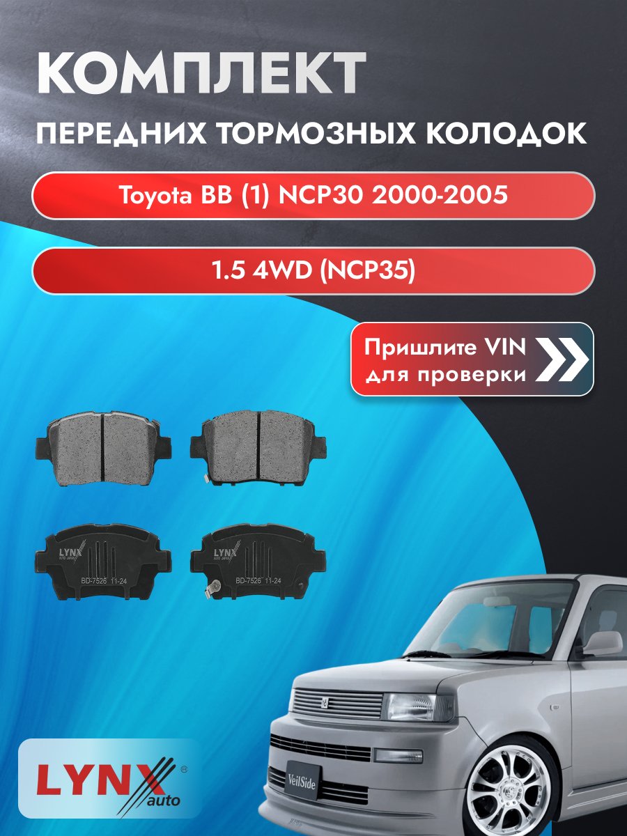 Комплект передних колодок для Toyota bB (1) NCP30 / 2000-2005 / 1.5 4WD (NCP35) (1NZ-FE) Тойота ББ ВD-7526