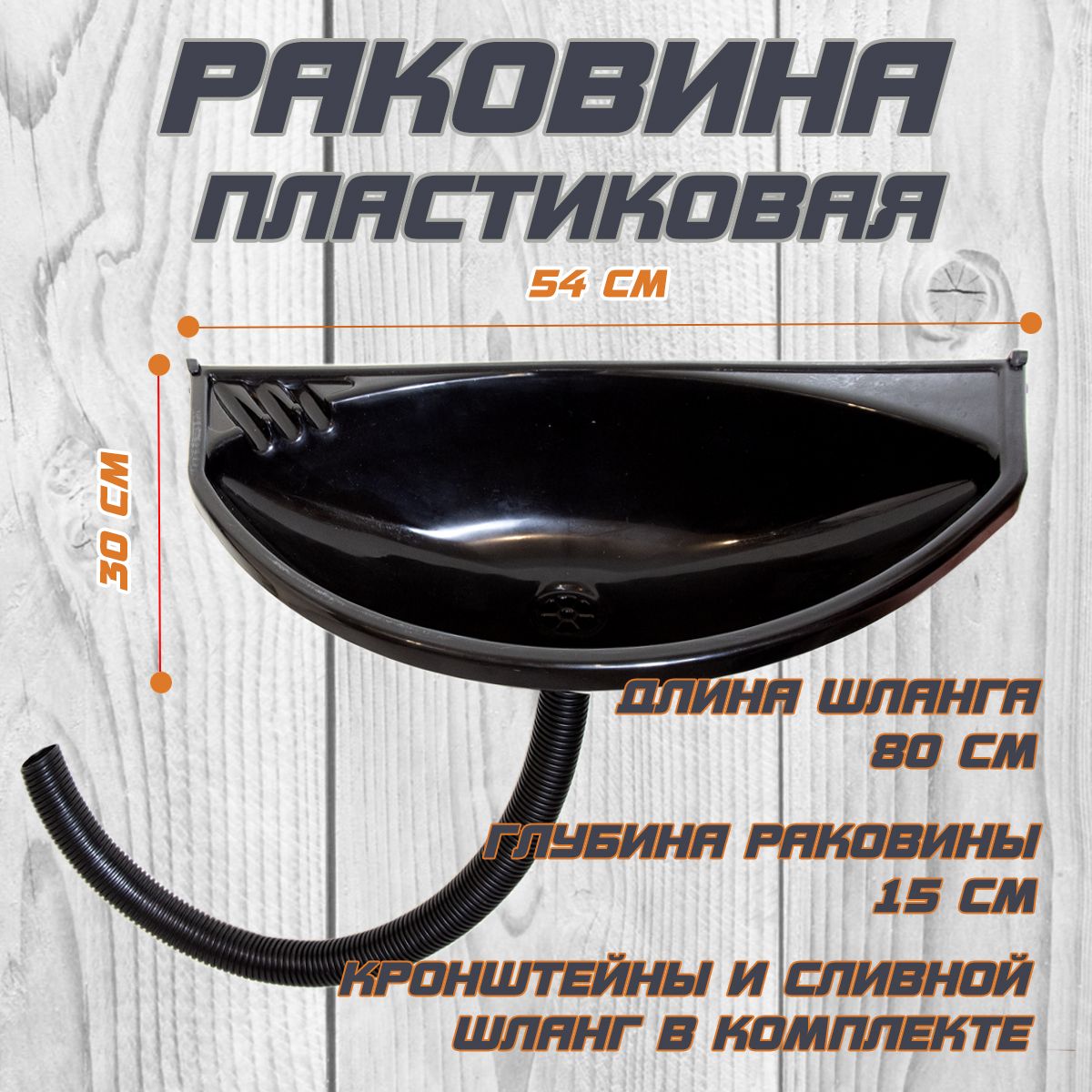 Раковина пластиковая в комплекте (черная)