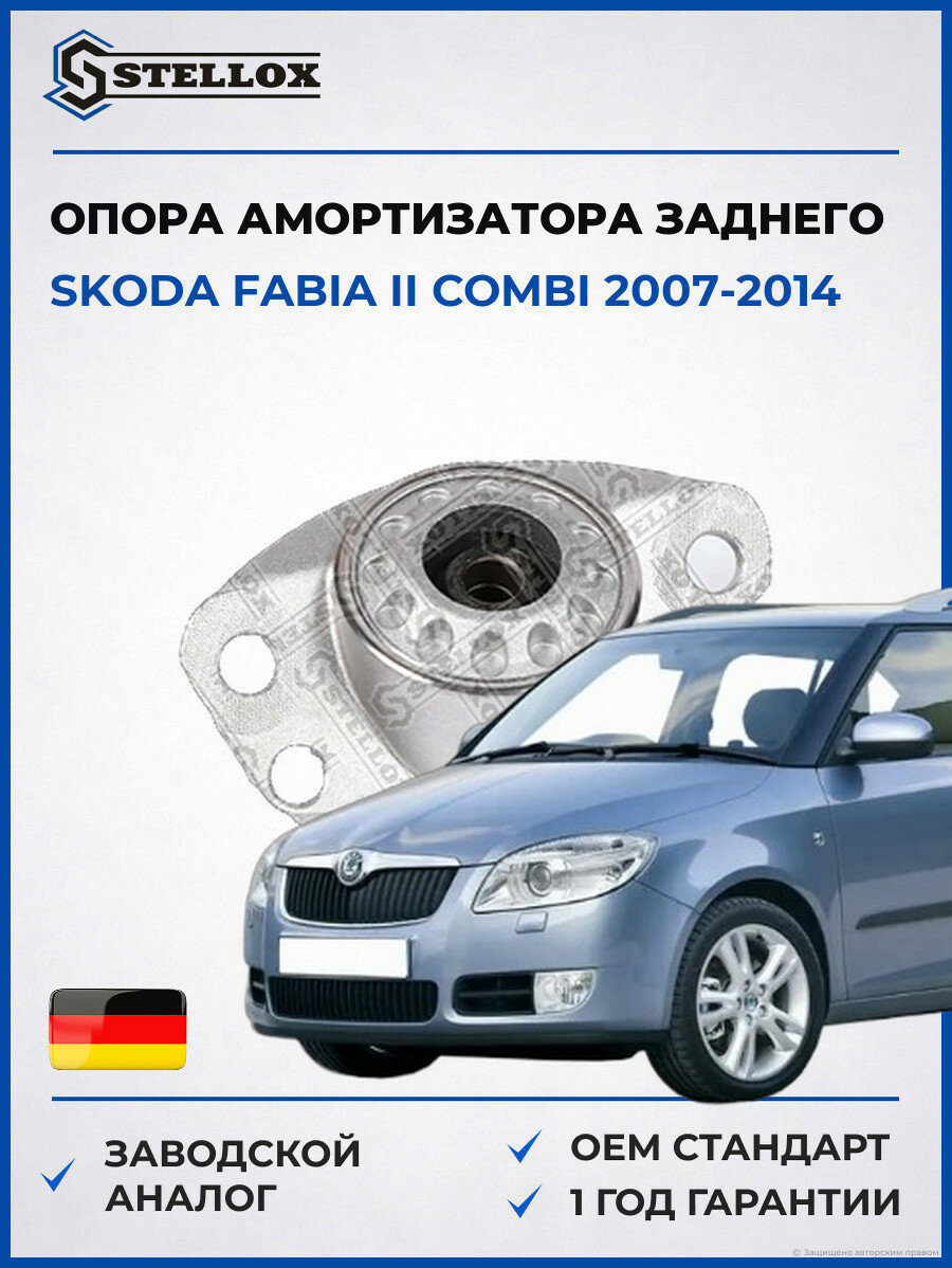 Опора амортизатора заднего Stellox 1217575SX Шкода Фабия II Комби Skoda Fabia II Combi 2007-2014
