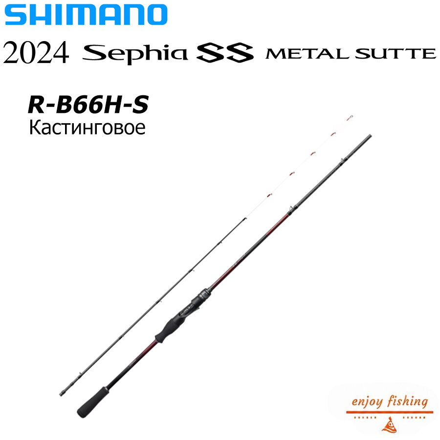 SHIMANO 2024 Sephia SS METAL SUTTE R-B66H-S Кастинговое yдилище для джиггинга и морской рыбалки, Китай