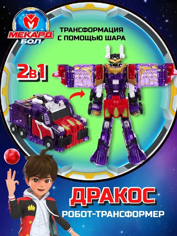 Игрушка-трансформер для мальчиков 2в1стандарт, Дракос Mecard Ball / Мекардбол