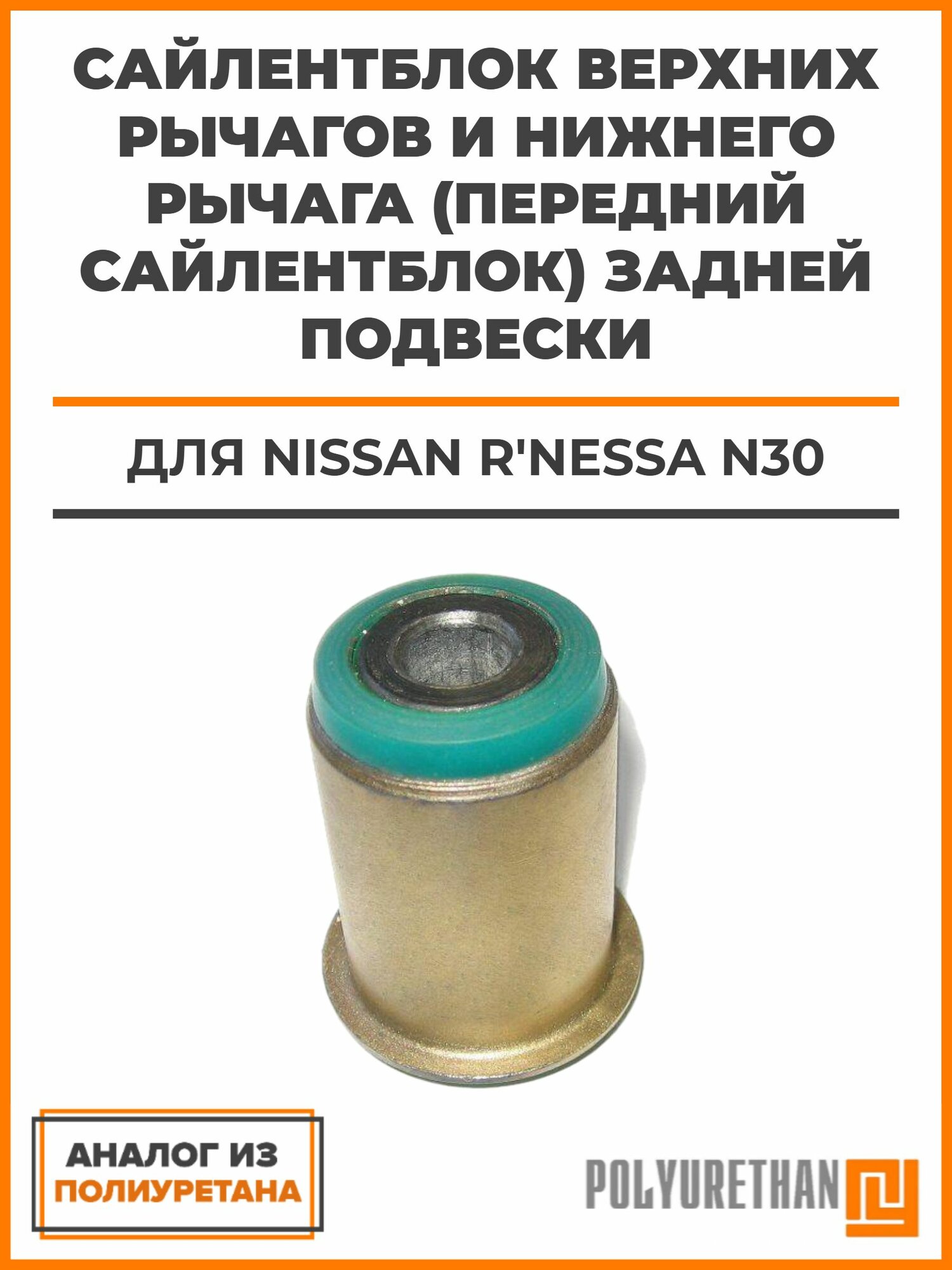Сайлентблок верхних рычагов и нижнего рычага (передний сайлентблок) задней подвески (запрессованный) NISSAN R'Nessa N30, аналог