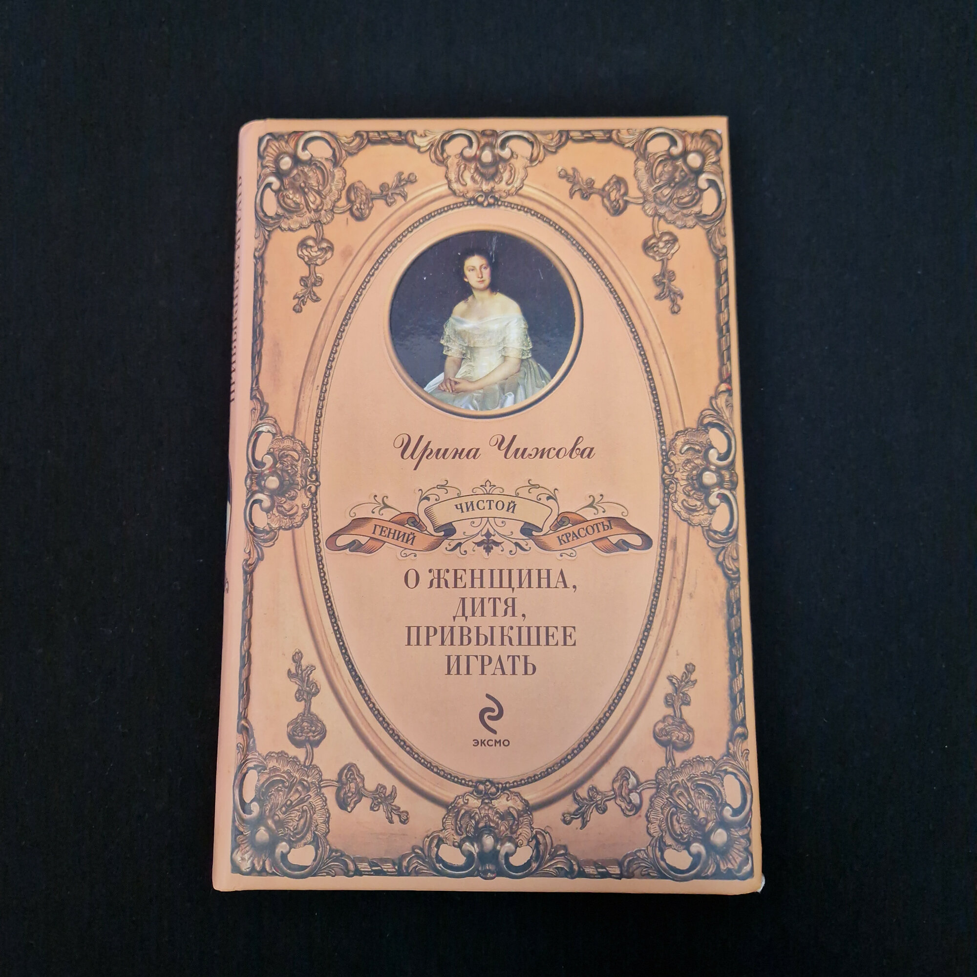 Ирина Чижова. О женщина, дитя, привыкшее играть. Книга, историческая литература