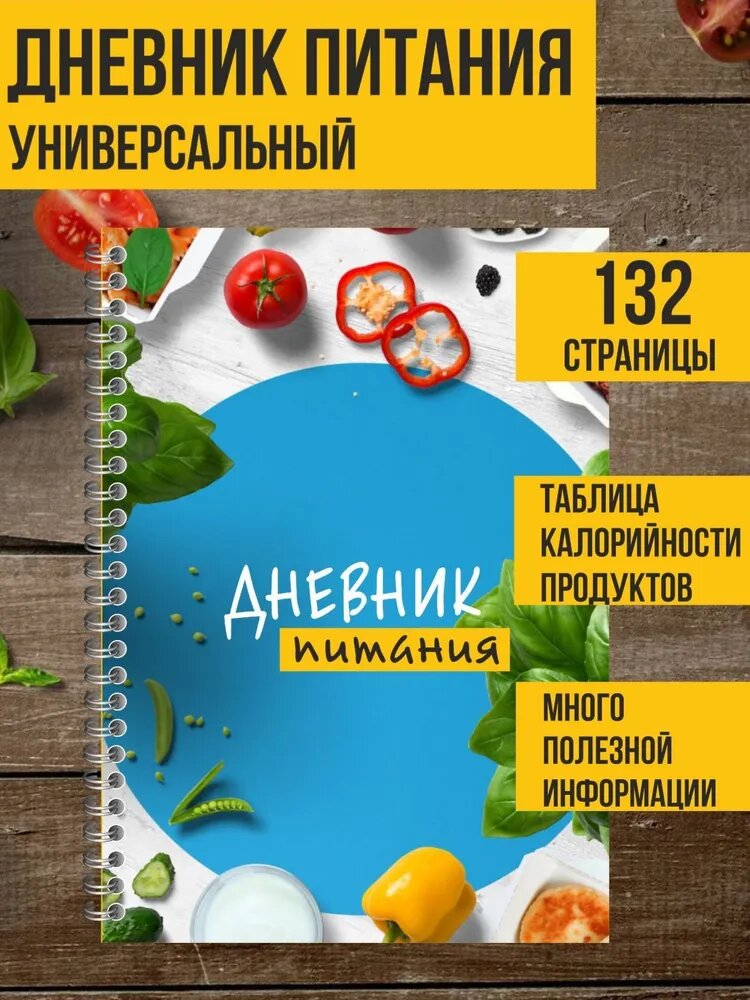 Дневник питания и тренировок, фитнес блокнот для похудения с подсчетом калорий, планер ежедневник разлинованный, А5, 132 страницы