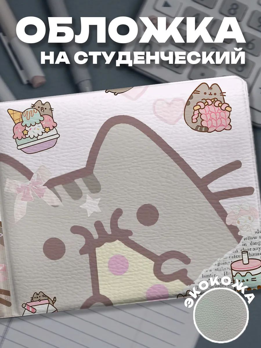 Обложка для студенческого билета