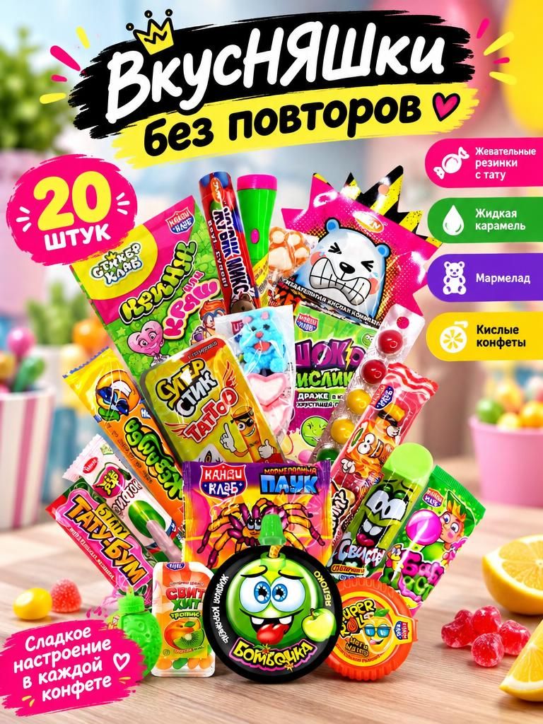 Набор сладостей для мальчиков и девочек бокс 20 шт