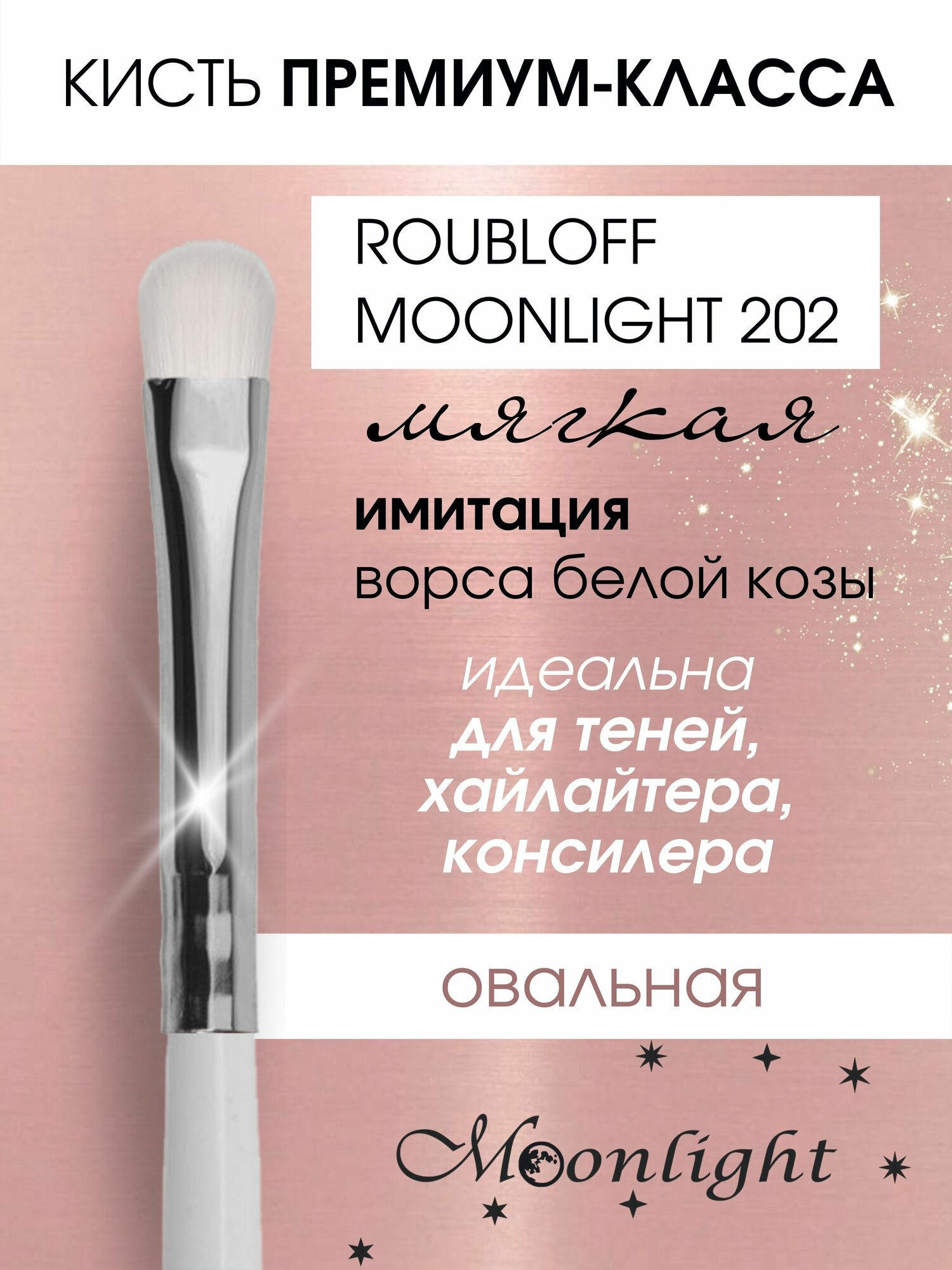 Кисть Roubloff 202 Moonlight синтетика