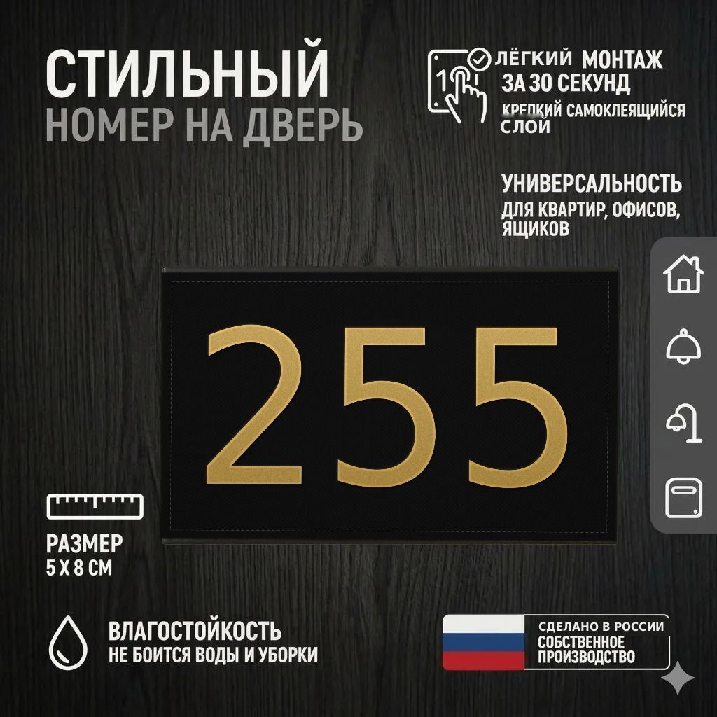 Цифра для двери или ящика 255