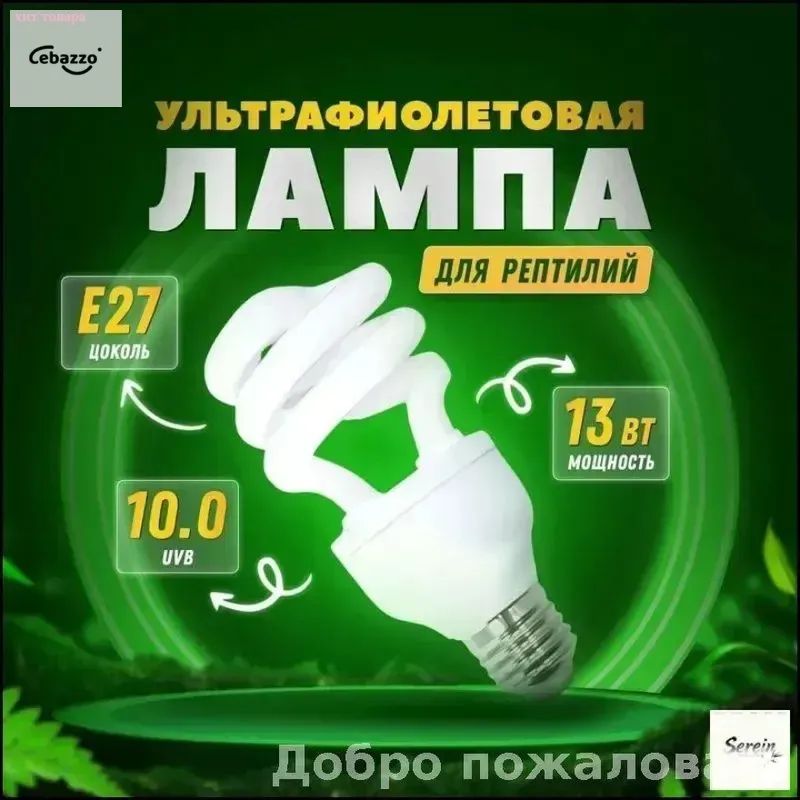 Эксклюзивная УФ лампа UVB 10.0 от Simple Zoo на 13 Вт предназначена для террариумного содержания черепах