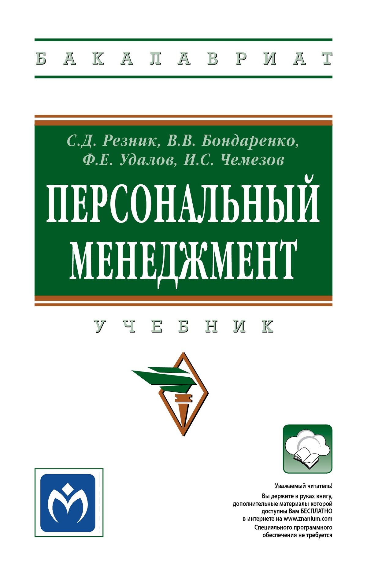 Персональный менеджмент: Учебник. Резник С. Д, Бондаренко В. В, Удалов Ф. Е. и др, - 6-е изд, перераб. и доп. Высшее образование. 2027г, 453с.