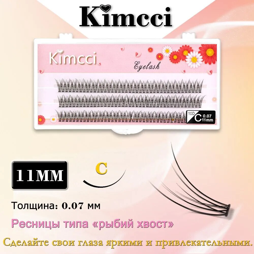 Kimcci FEN-C11mm/120 Bundle Натуральное наращивание ласточкиного хвоста накладные ресницы 3D