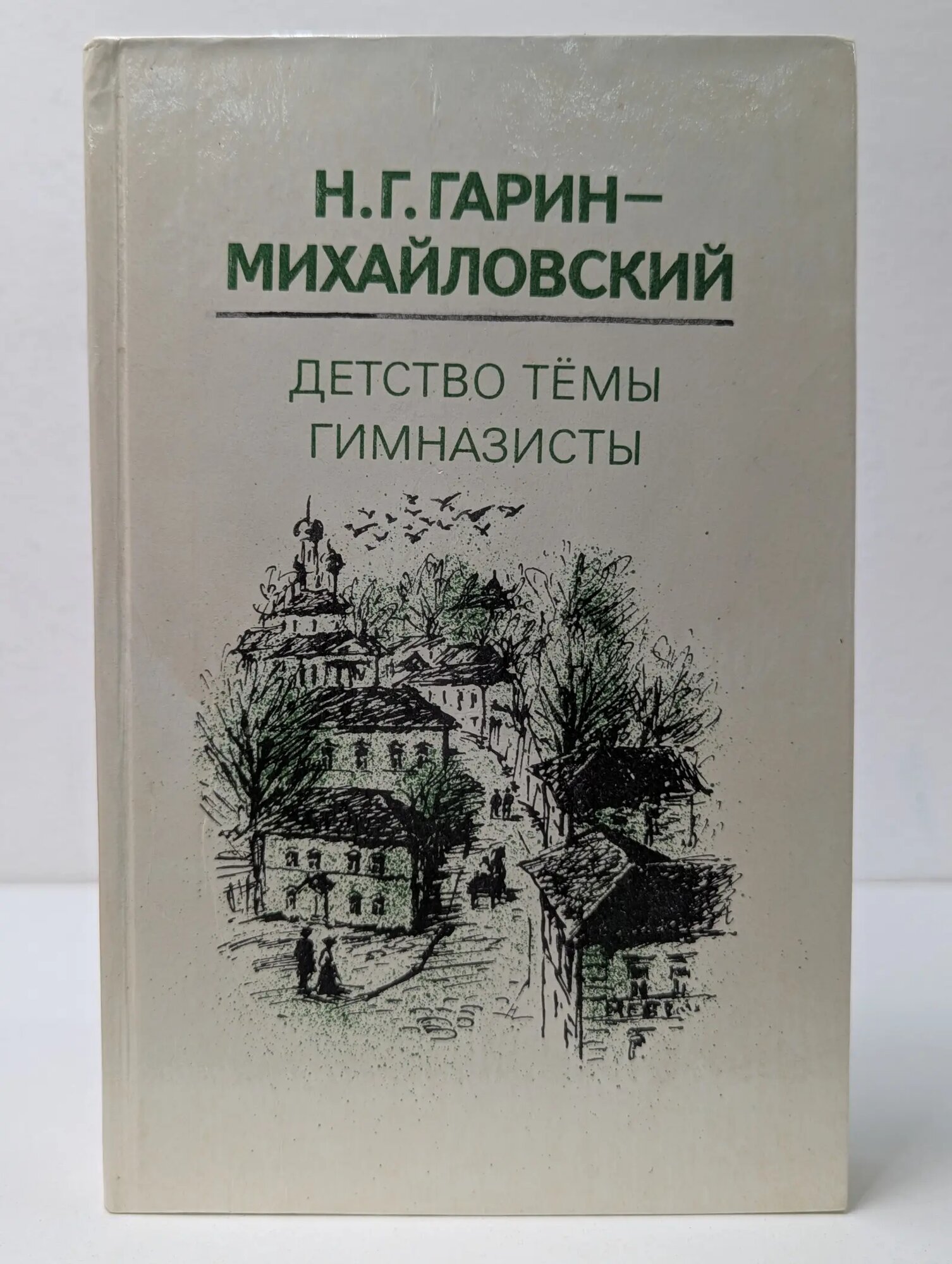 Детство Темы. Гимназисты Гарин-Михайловский Николай Георгиевич 1981