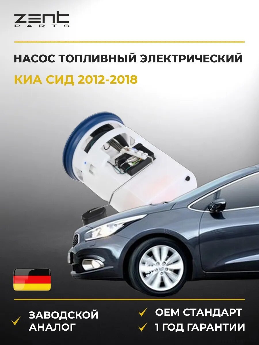 Насос топливный электрический Zentparts Z28097 Киа Cee'd Kia Cee'd JD 2012-2018