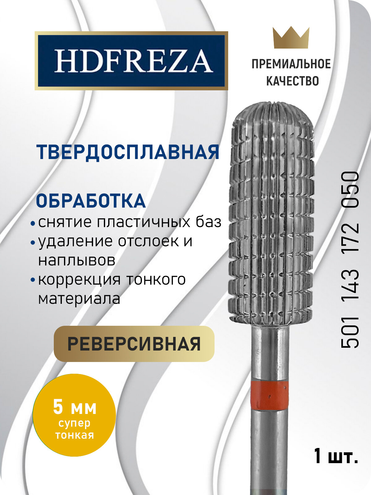 Фреза для маникюра и педикюра HDFREZA твердосплавная реверсивная для снятия покрытия 501 143 172 050R Супер тонкая