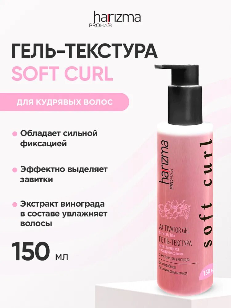 Гель-текстура harizma prohair для вьющихся и кудрявых волос Soft Curl 150мл