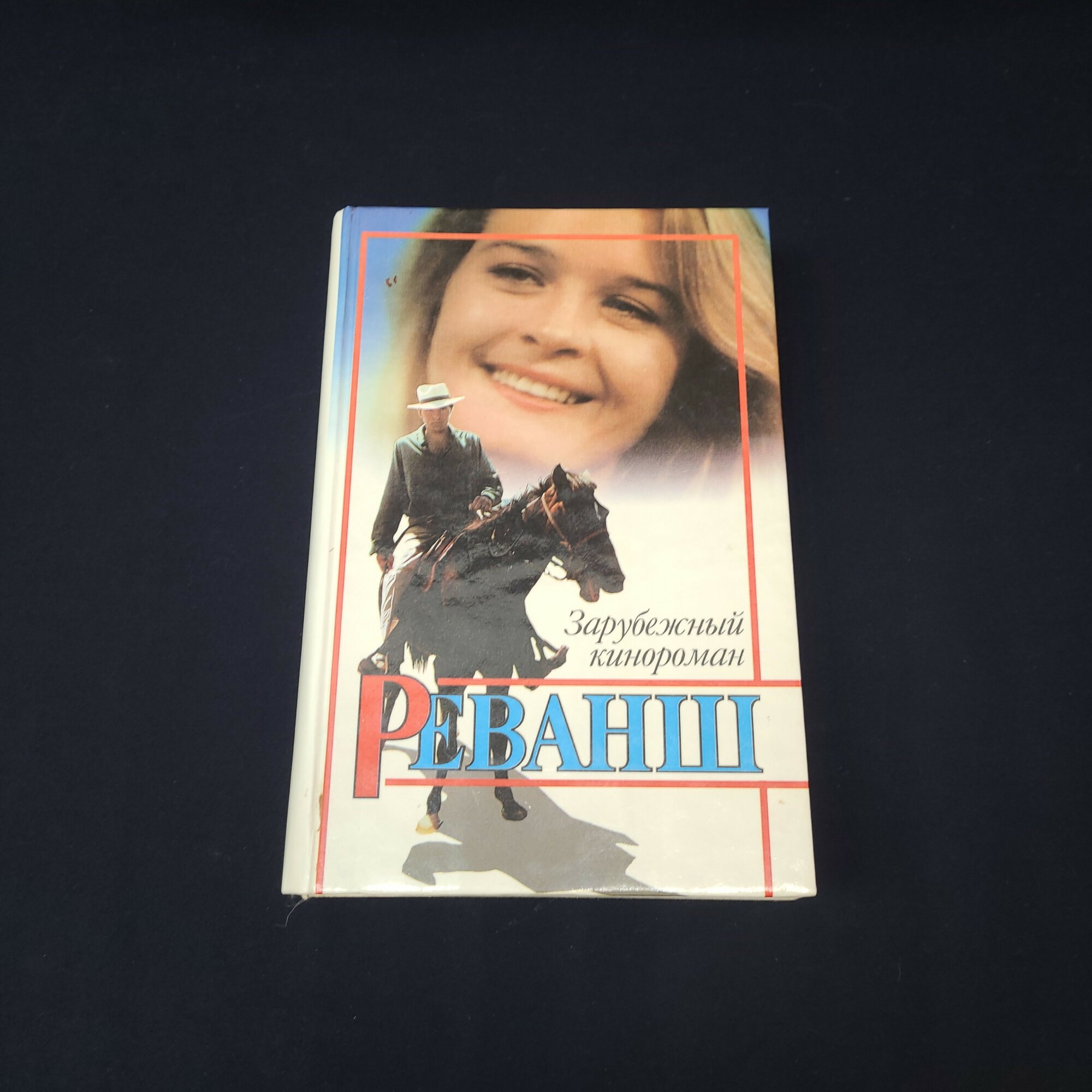 Реванш. Зарубежный кинороман. Книга.