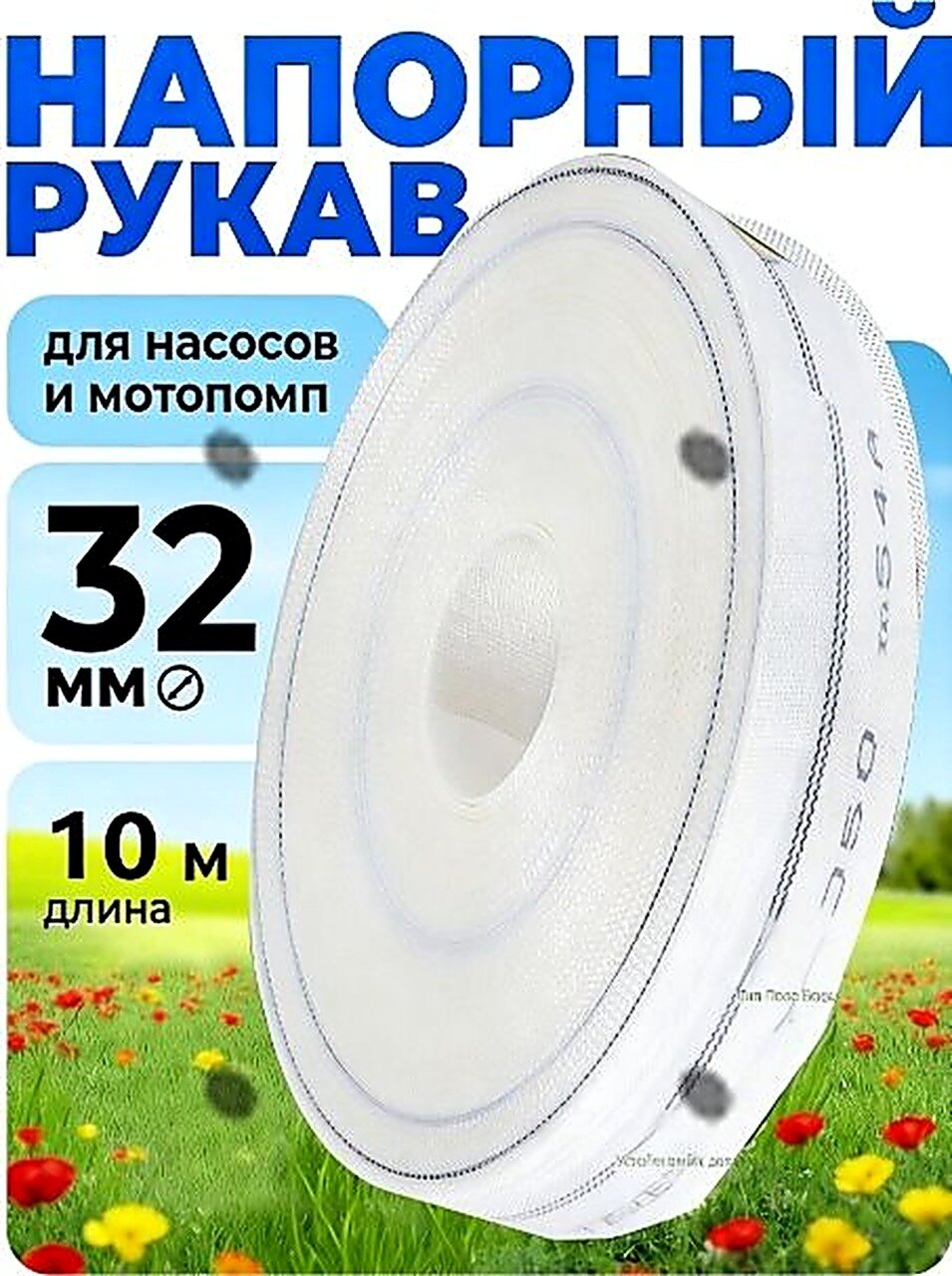 Шланг для полива (ПВХ)/ рукав напорный для дренажного насоса и мотопомп 1 1/4" (32 мм), 10 м