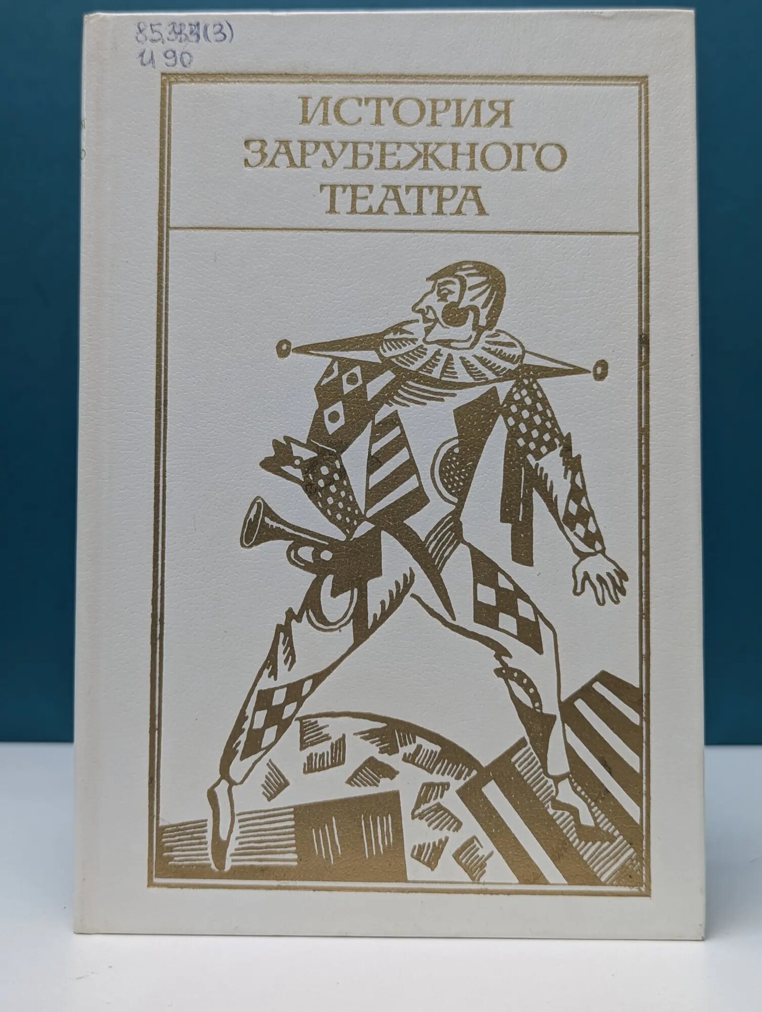 История зарубежного театра. Часть 2. Театр Западной Европы XIX — начала XX века. 1789-1917 Сборник 1984
