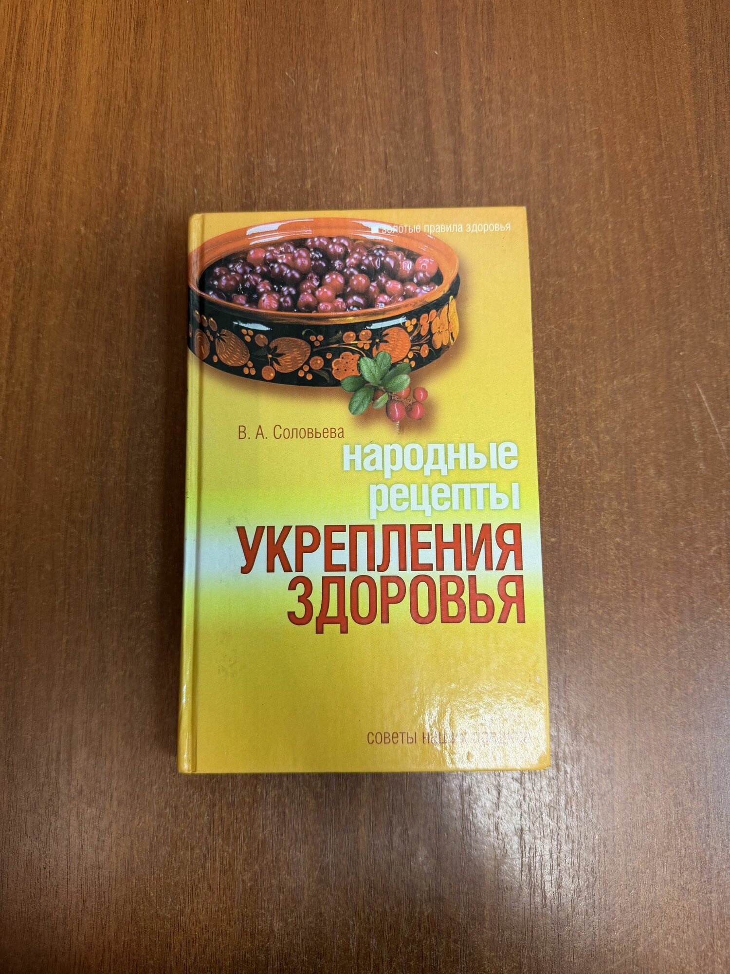 В. А. Соловьева "Народные рецепты укрепления здоровья" Советы наших предков, Нева, 2005г