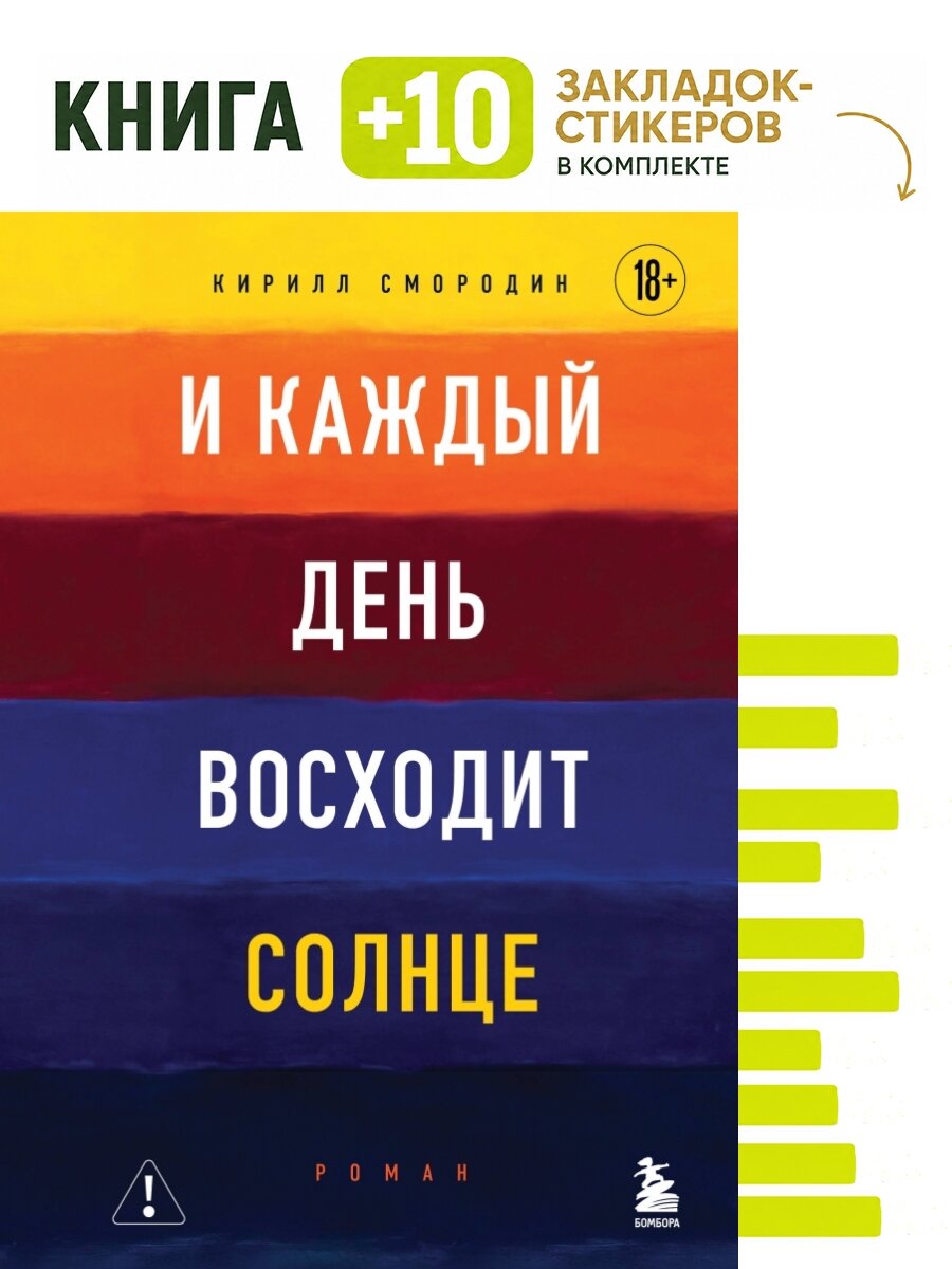 И каждый день восходит солнце. Роман. Комплект: книга + 10 закладок-стикеров