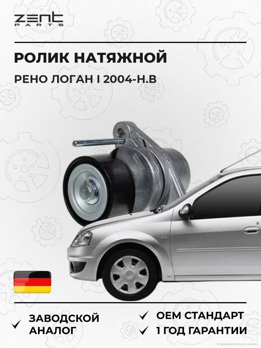 Ролик натяжной Zentparts Z23663 Рено Логан I Renault Logan I с 2004