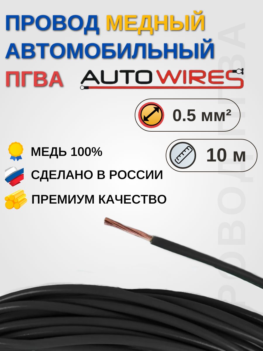 Провод автомобильный для проводки, ПГВА черный, 0,5 кв. мм.10 м, AUTOWIRES для запуска автомобиля и зарядки аккумулятора,