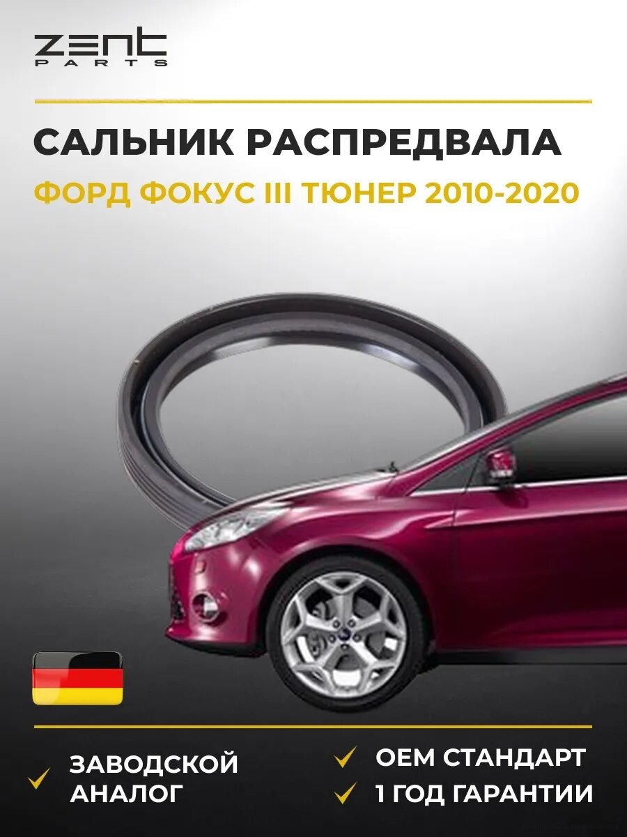 Сальник Zentparts Z26853 Форд Фокус III Тюрнер Ford Focus III Turnier 2010-2020