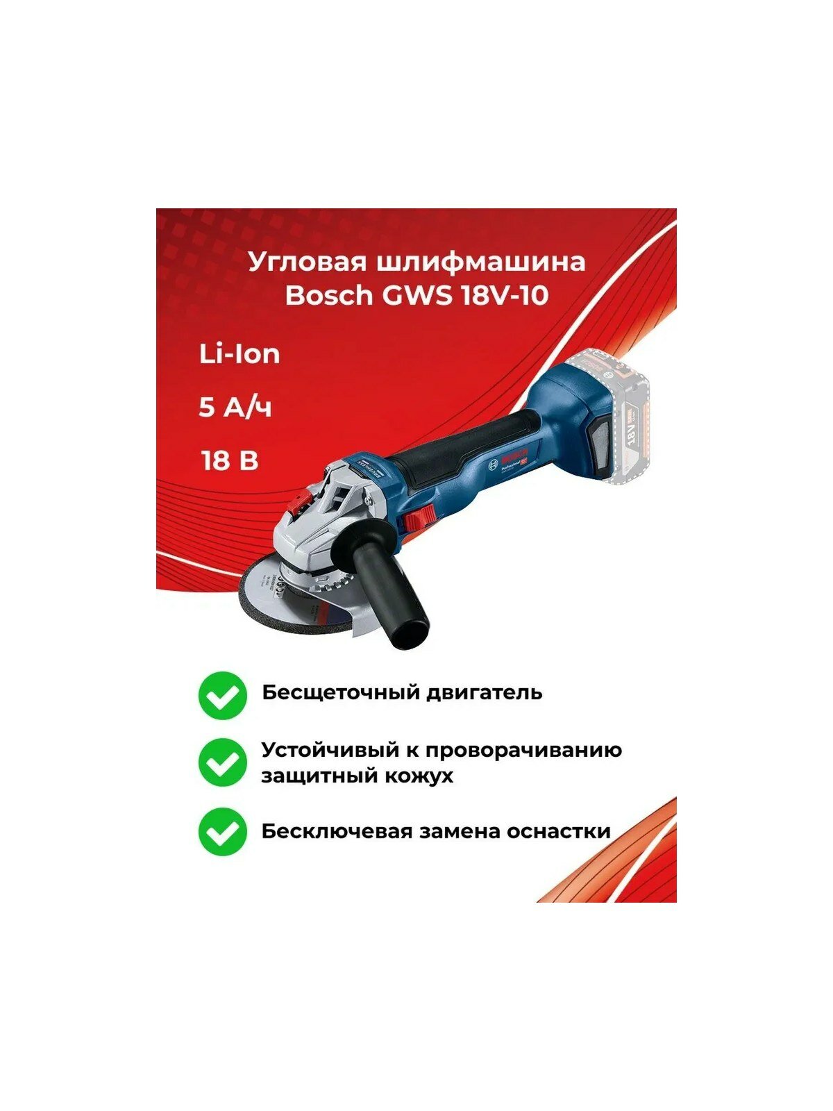 Болгарка Аккумуляторная Bosch GWS 18V-10, Li-Ion, 115 мм, без АКБ и ЗУ, арт. 06019J4000