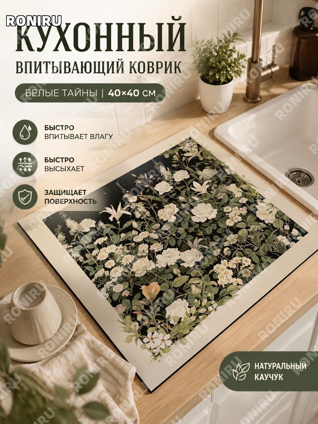 Кухонный коврик для сушки посуды Белый секрет >40×40 см из натурального каучука с диатомовым покрытием для кухни