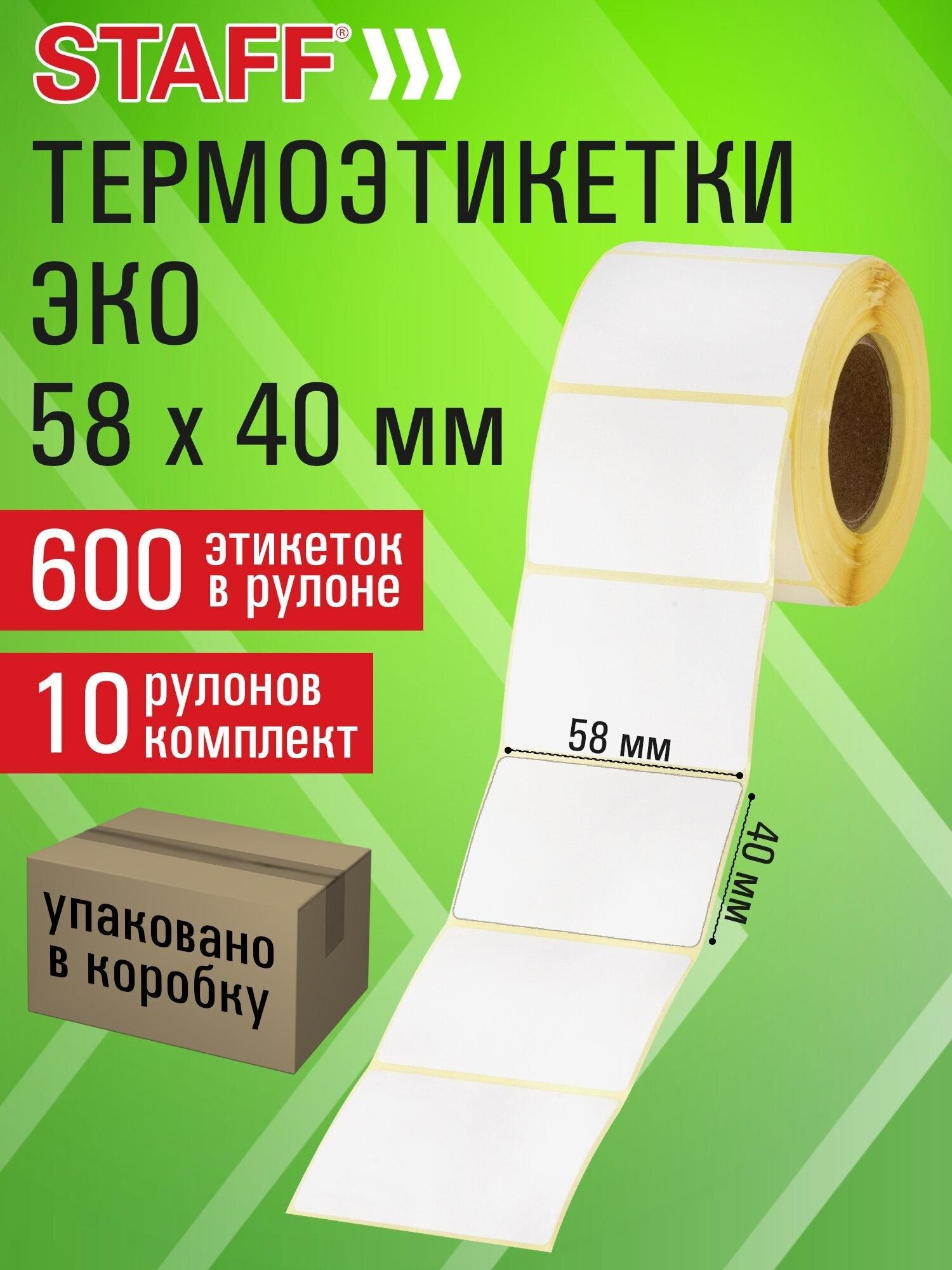 Термоэтикетки ЭКО, 58х40мм, 600 этикеток в ролике, комплект 10шт, STAFF, 118594
