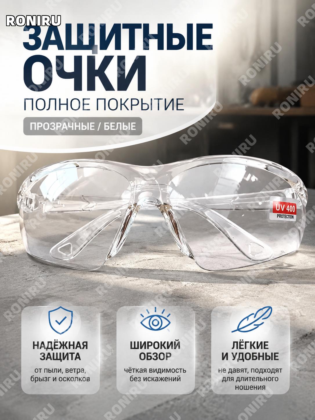 Защитные очки полнообзорные прозрачные белые HD для работ и велоезды против пыли брызг ветра мужчины женщины глаз