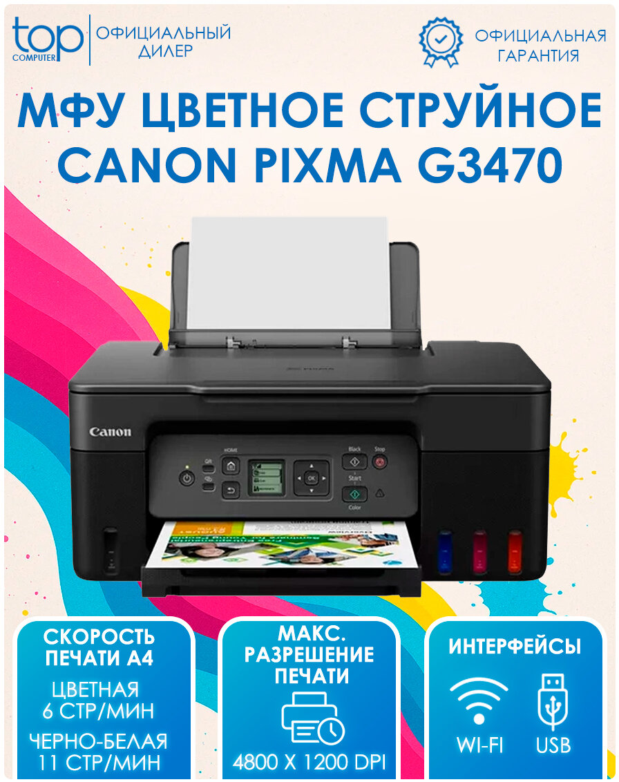 МФУ струйный цветной Canon PIXMA G3470, принтер, сканер , A4, USB , Wi-Fi, СНПЧ , цветная печать 5805c029 / 5805c009