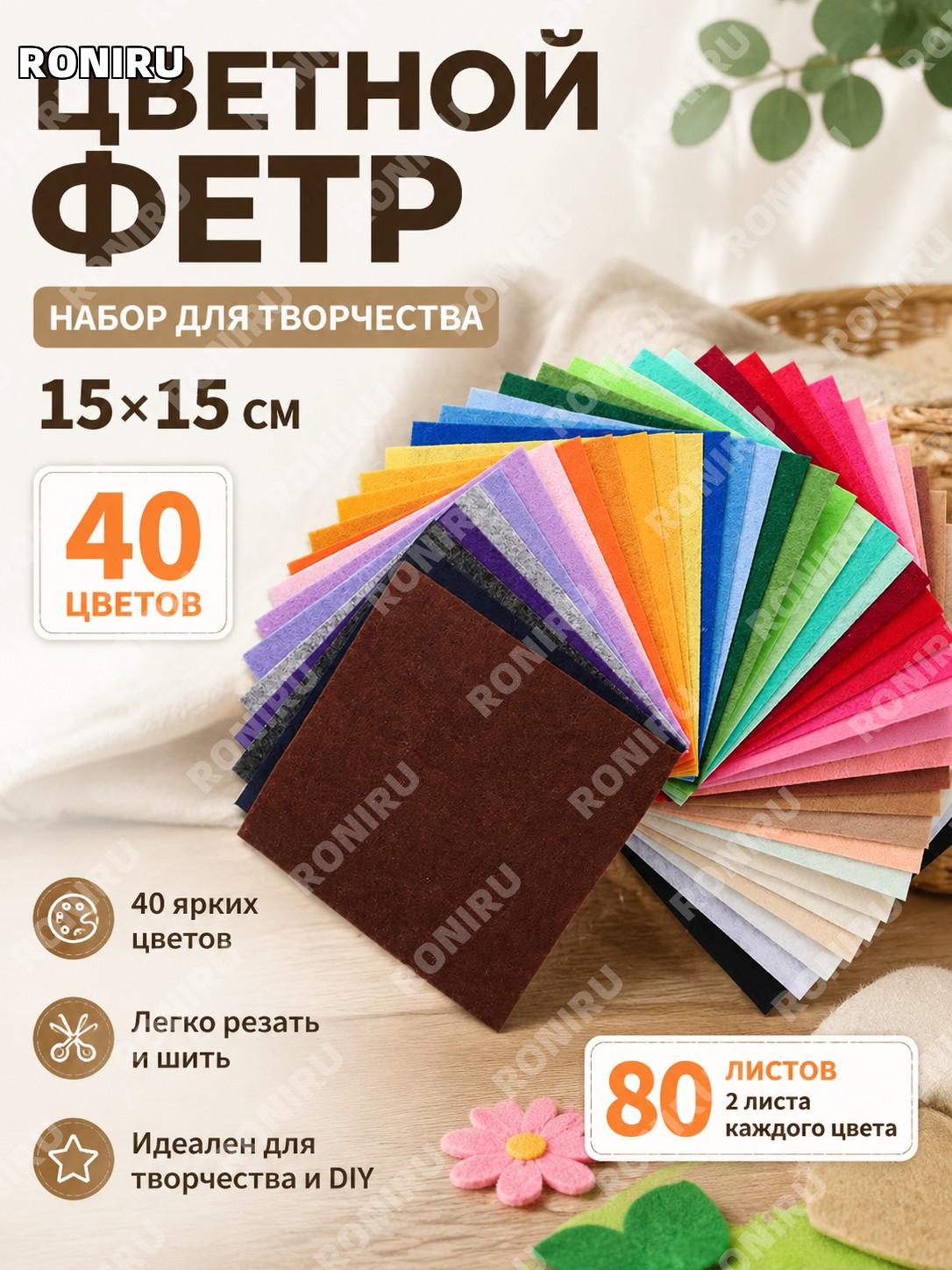 Набор фетра из нетканого материала 15×15 см, 40 цветов, 80 листов для DIY и творчества с материалами для рукоделия
