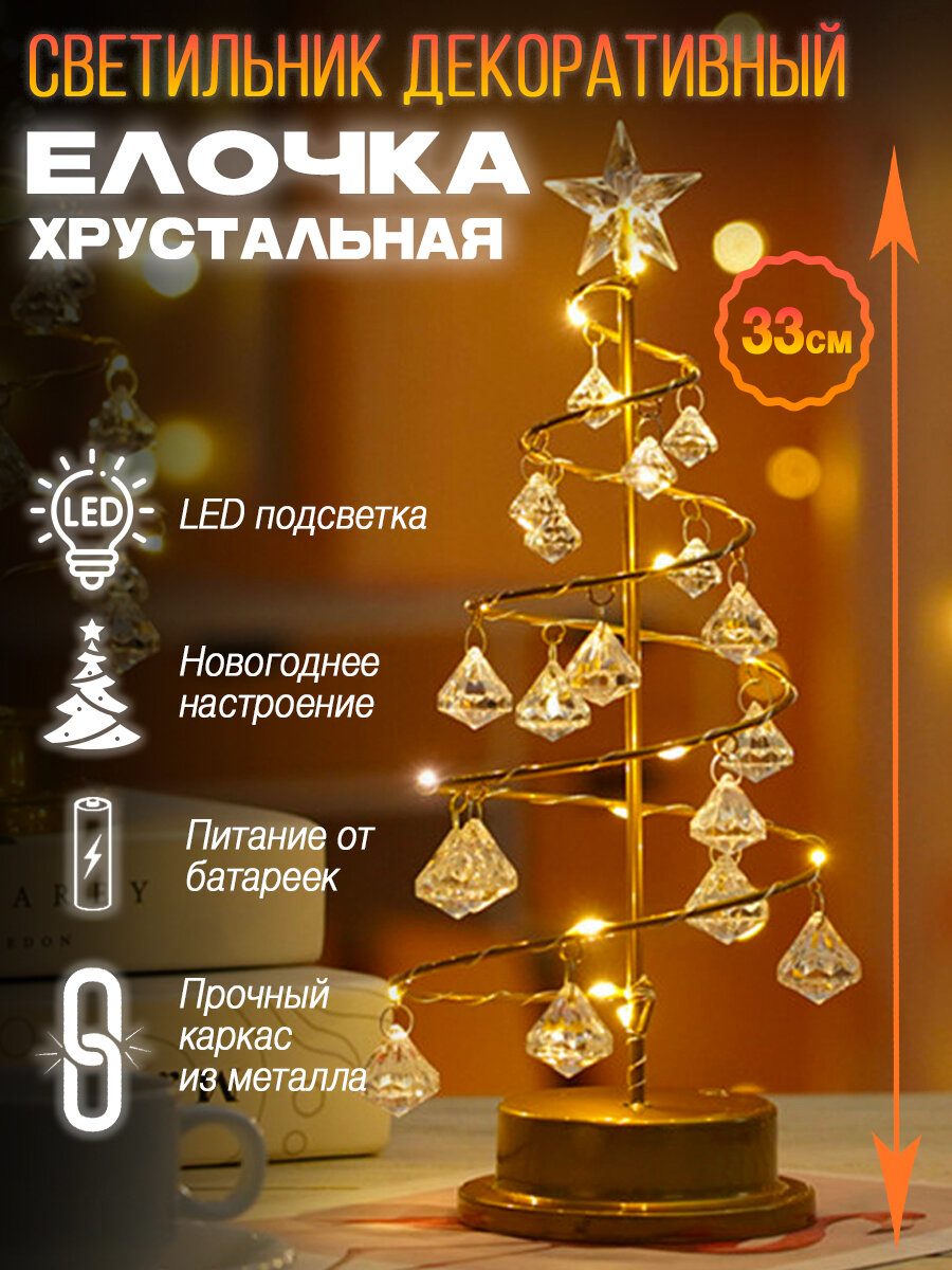 Светильник декоративный "Хрустальная елочка", LED подсветка