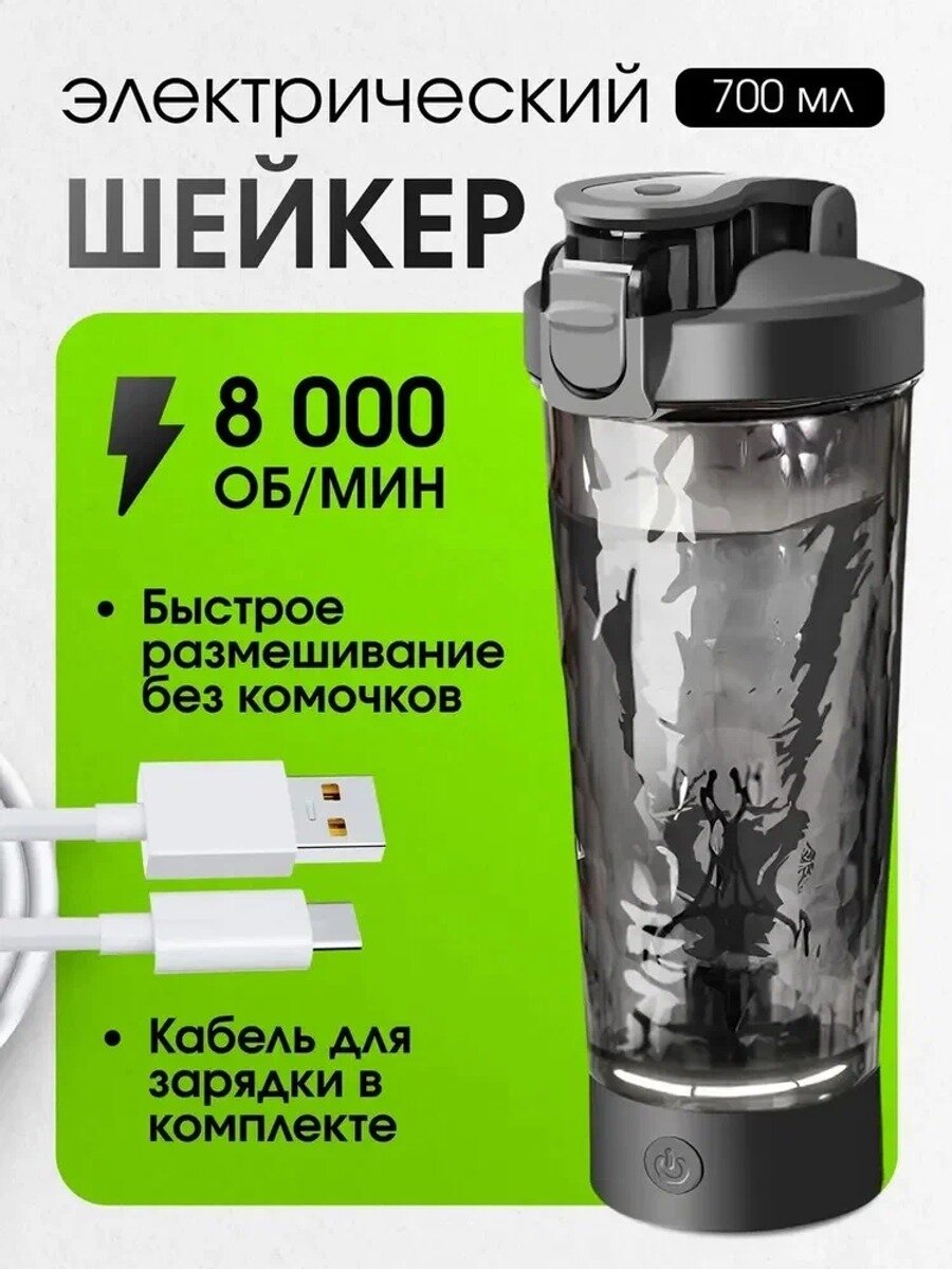Электрический шейкер, 700 мл, черный, с крышкой и кружкой-мешалкой