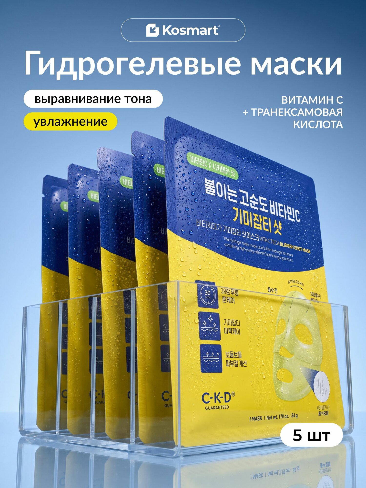C-K-D Guaranteed Осветляющая гидрогелевая маска для лица с витамином Vita C Teca Blemish Shot Mask 34 гр. х 5 шт.