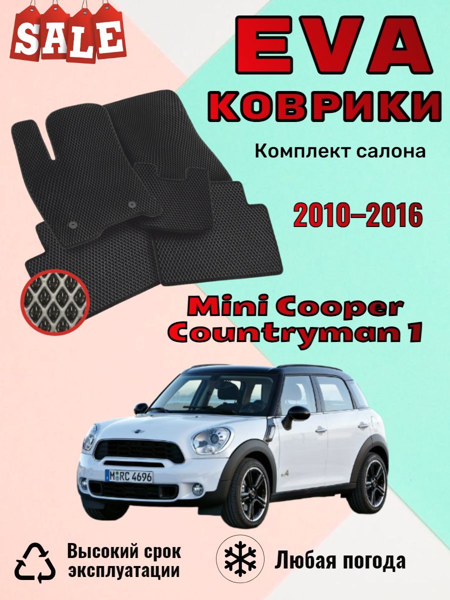 Evo Eva Эво Эва коврики Mini Cooper Countryman 1 Кантримен