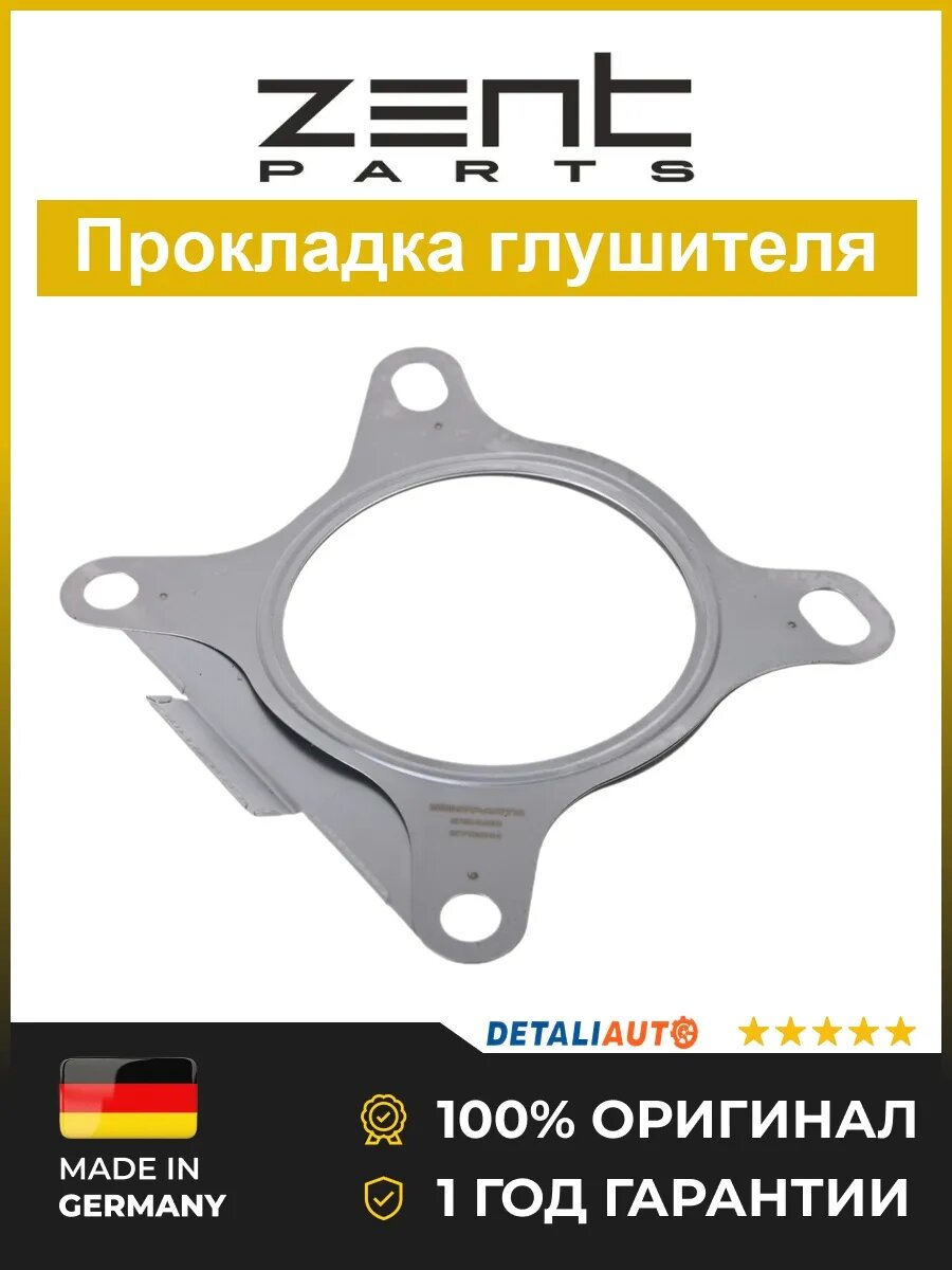 Прокладки глушителя Zentparts Z16420 Фольксваген Пассат B6 1.8TSi CDAA 07 VW Passat B6 1.8TSi CDAA 07