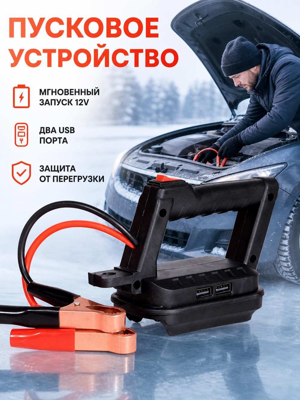 Аварийный стартер