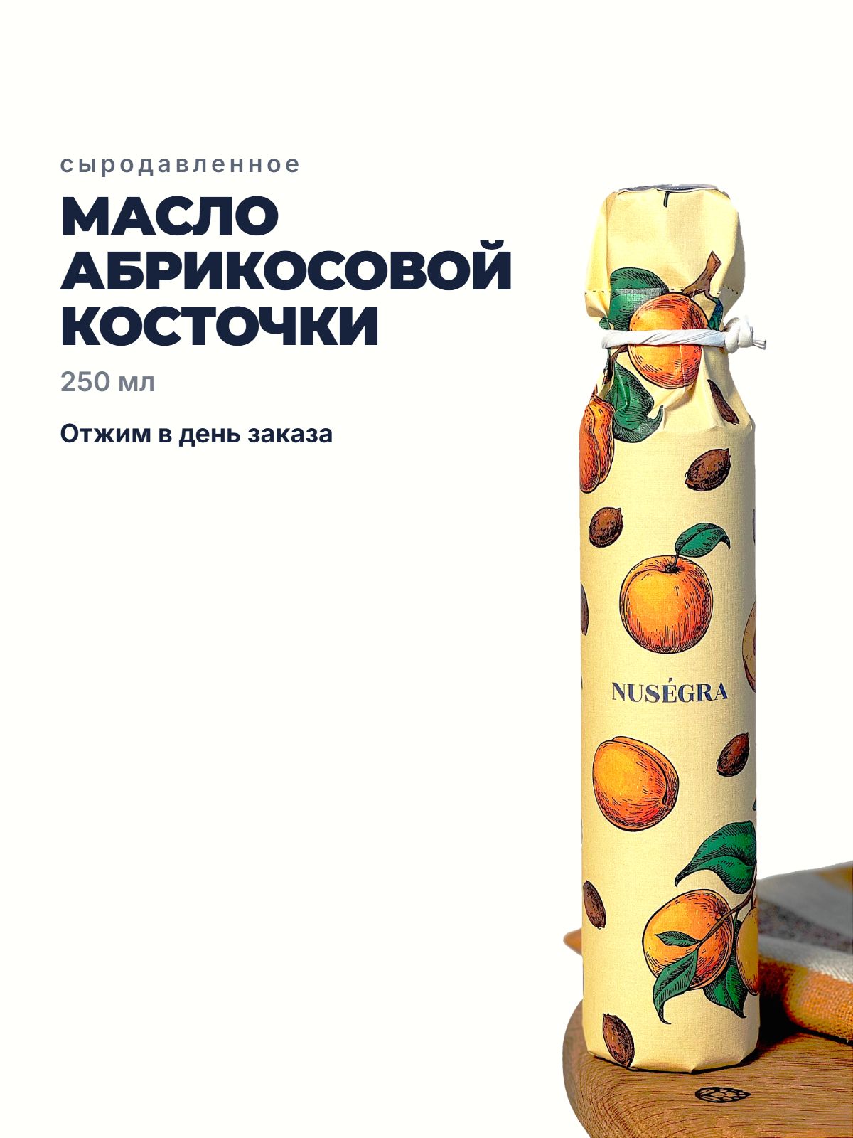 Масло абрикосовой косточки сыродавленное Nusegra, свежий урожай 250 мл, холодного отжима нерафинированное