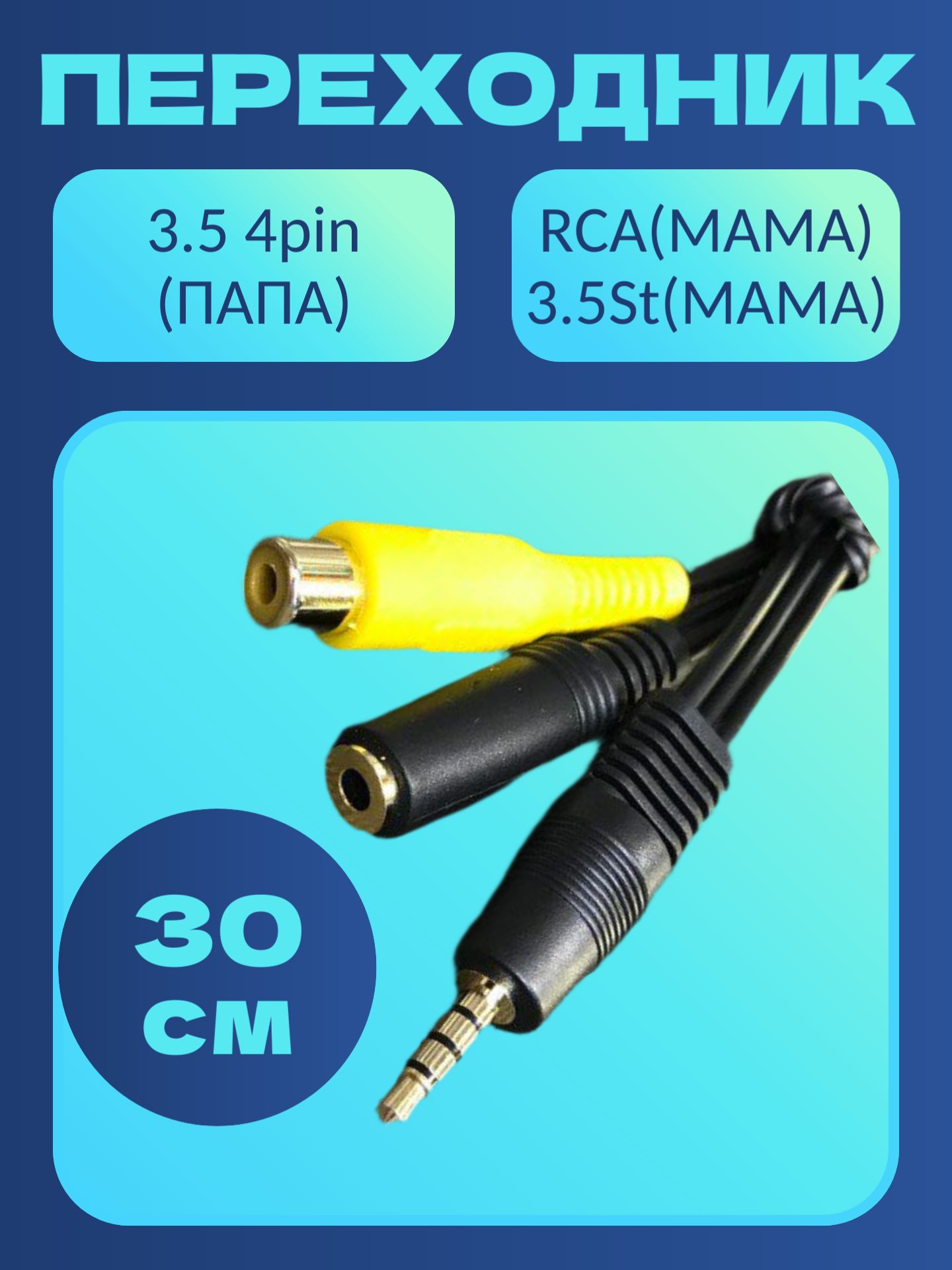 Переходник 3.5 (4pin) на 3.5Stereo(мама) + RCA(мама) 30см.