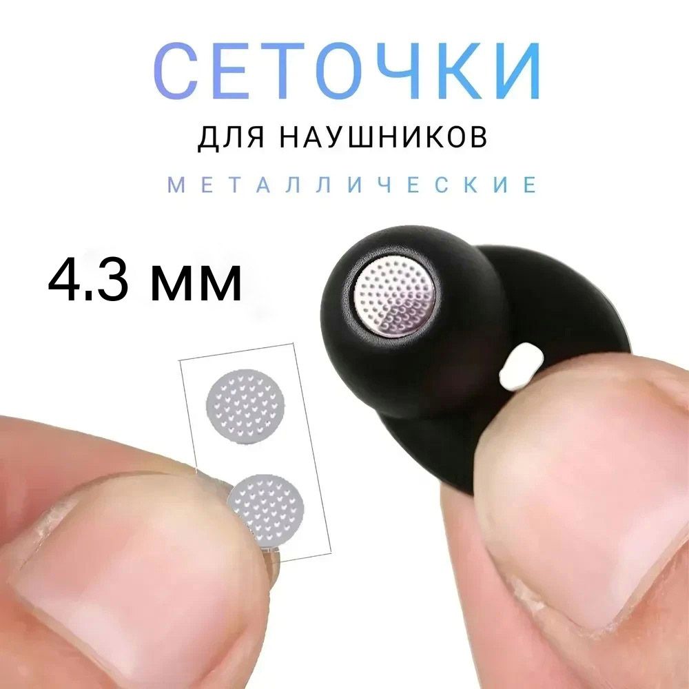 Пылезащитный (сменный) металлический фильтр сетка для наушников на клеевой основе 4.3 мм, набор 2 шт