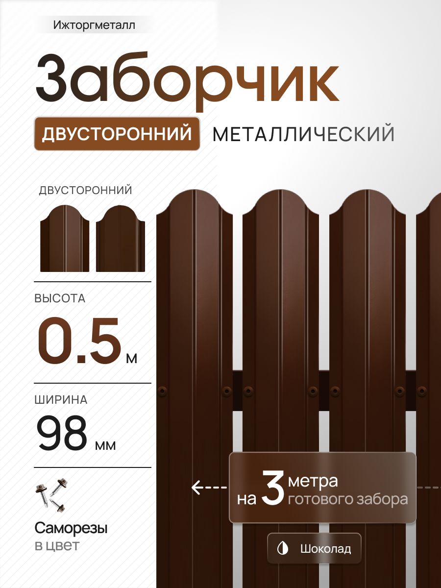 Заборчик металлический полукруглый, двусторонний, оцинкованный, 98 мм, RAL 8017 коричневый, высота 50 см, упаковка 20 шт, для заборчика, серия Ижторгметалл