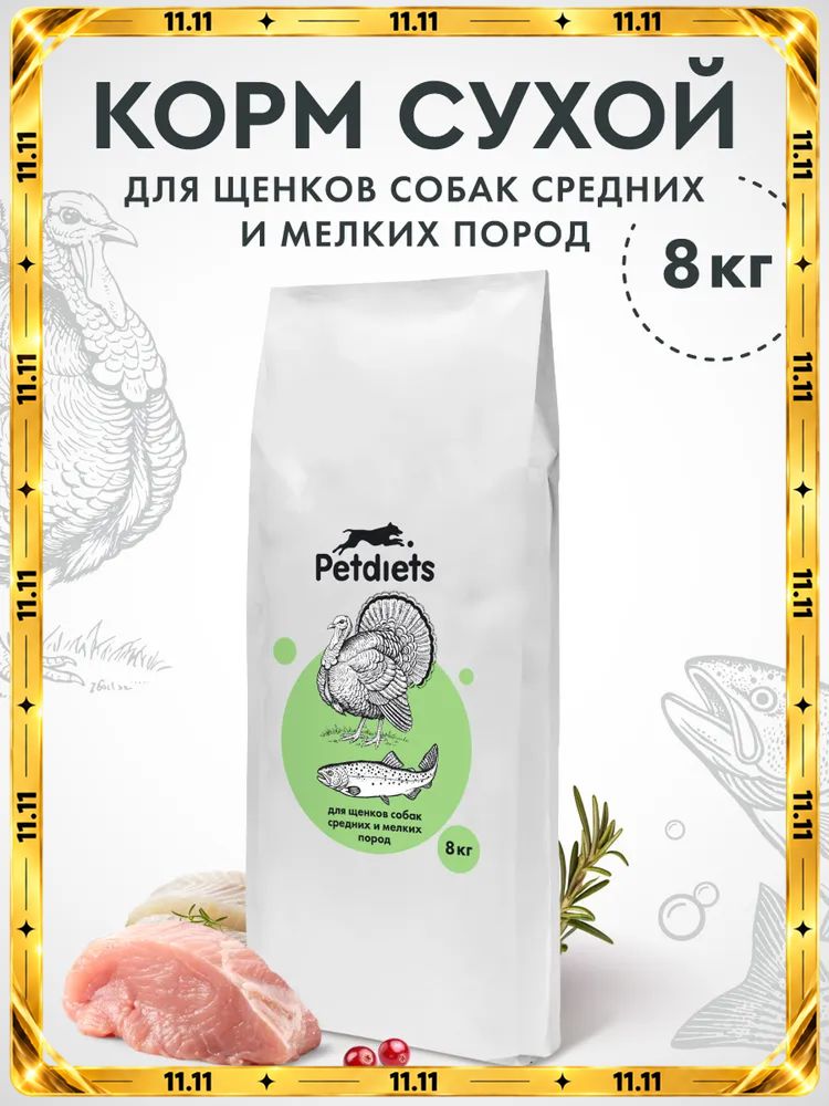 Корм сухой "Petdiets" (Петдаетс) для щенков средних и мелких пород собак, индейка, 8кг