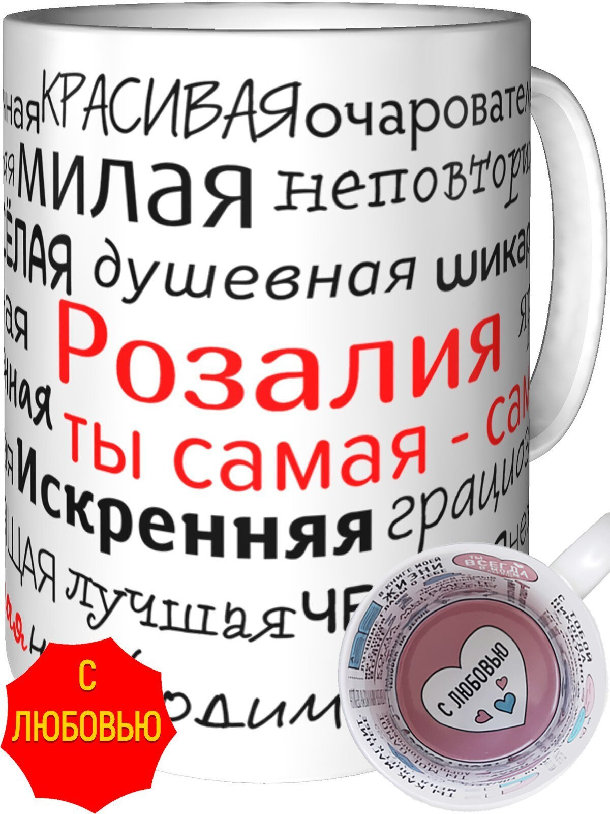 Кружка комплименты Розалия ты самая самая - с любовью внутри, керамическая, объем 330 мл.