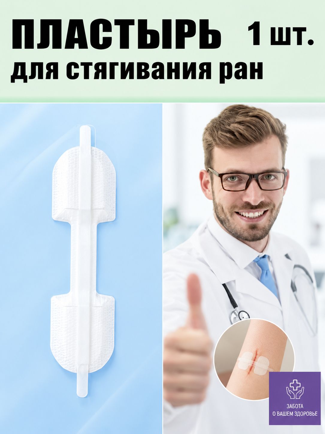 Стягивающий пластырь для сведения краев ран без швов, белые стрипы для порезов и мелких ран