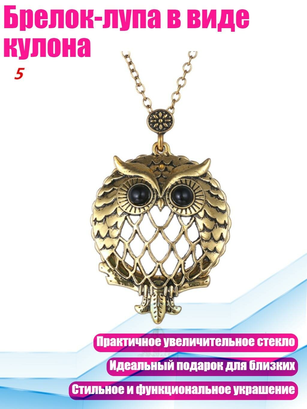 Брелок-лупа в виде кулона, сова